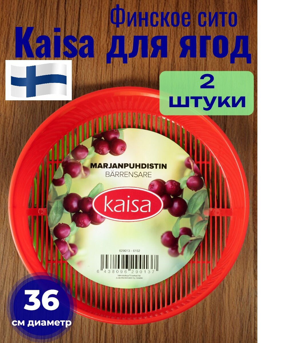 Сито для ягод Kaisa, диаметр 36 см, комплект 2 штуки