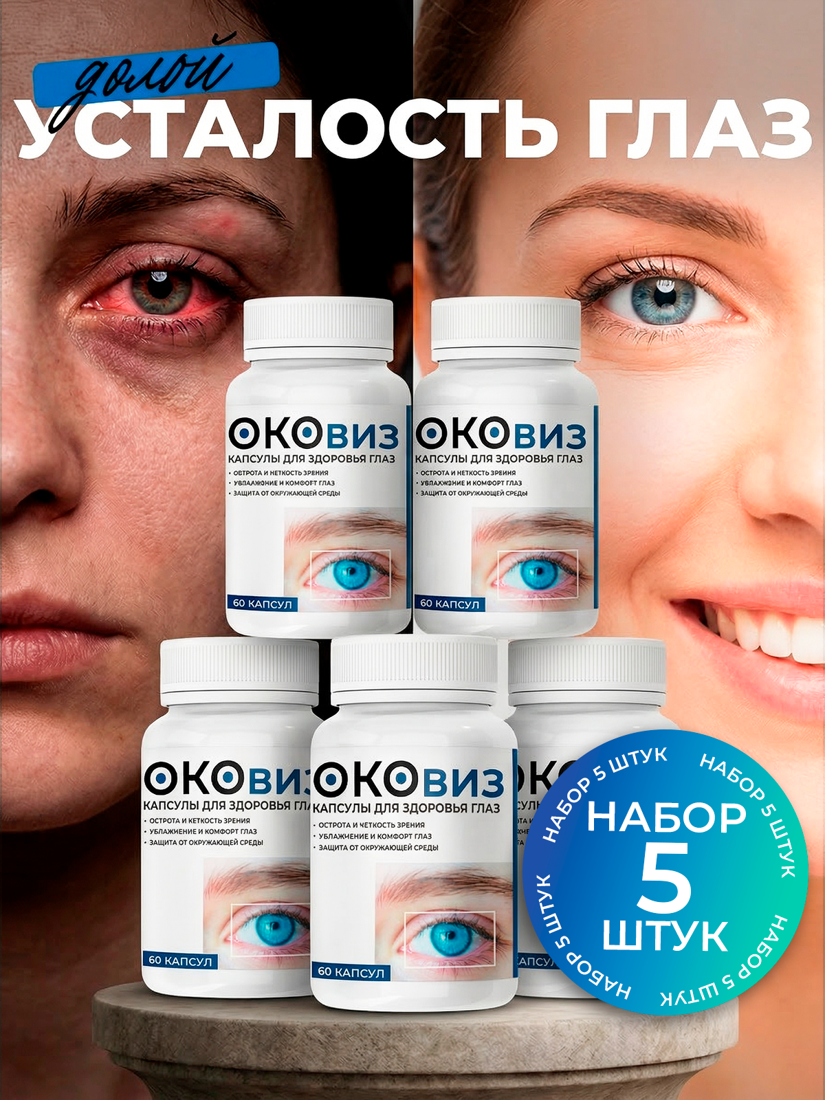 Оковиз: Комплекс для зрения, витамины для глаз от усталости и покраснения, 60 капсул, 5 шт