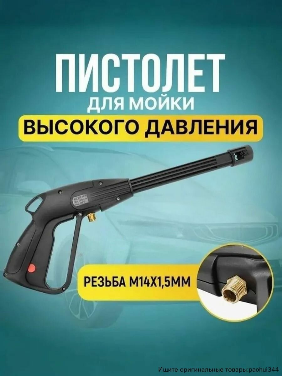 GEALFIS пистолет для мойки высокого давления 160 Бар M14*1,5мм, универсальный для Champion Huter, для авто/окон/садового оборудования