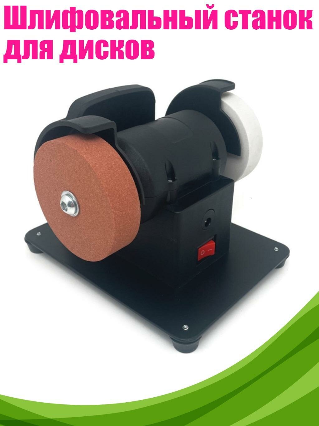 Шлифовальный станок для дисков