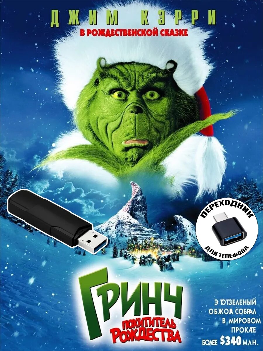 Фильм "Гринч: похититель Рождества" на USB флешке