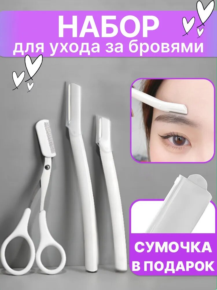 Косметический набор для коррекции бровей. Бритва для бровей женская. Ножницы с расческой для филировки