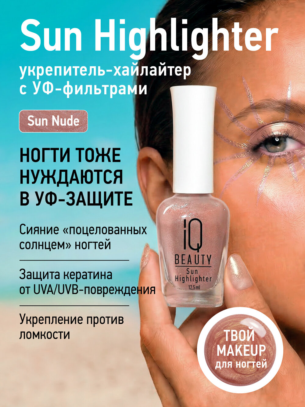 Хайлайтер для ногтей Sun Highlighter с УФ-фильтрами 03 Sun Nude, 12.5 мл.