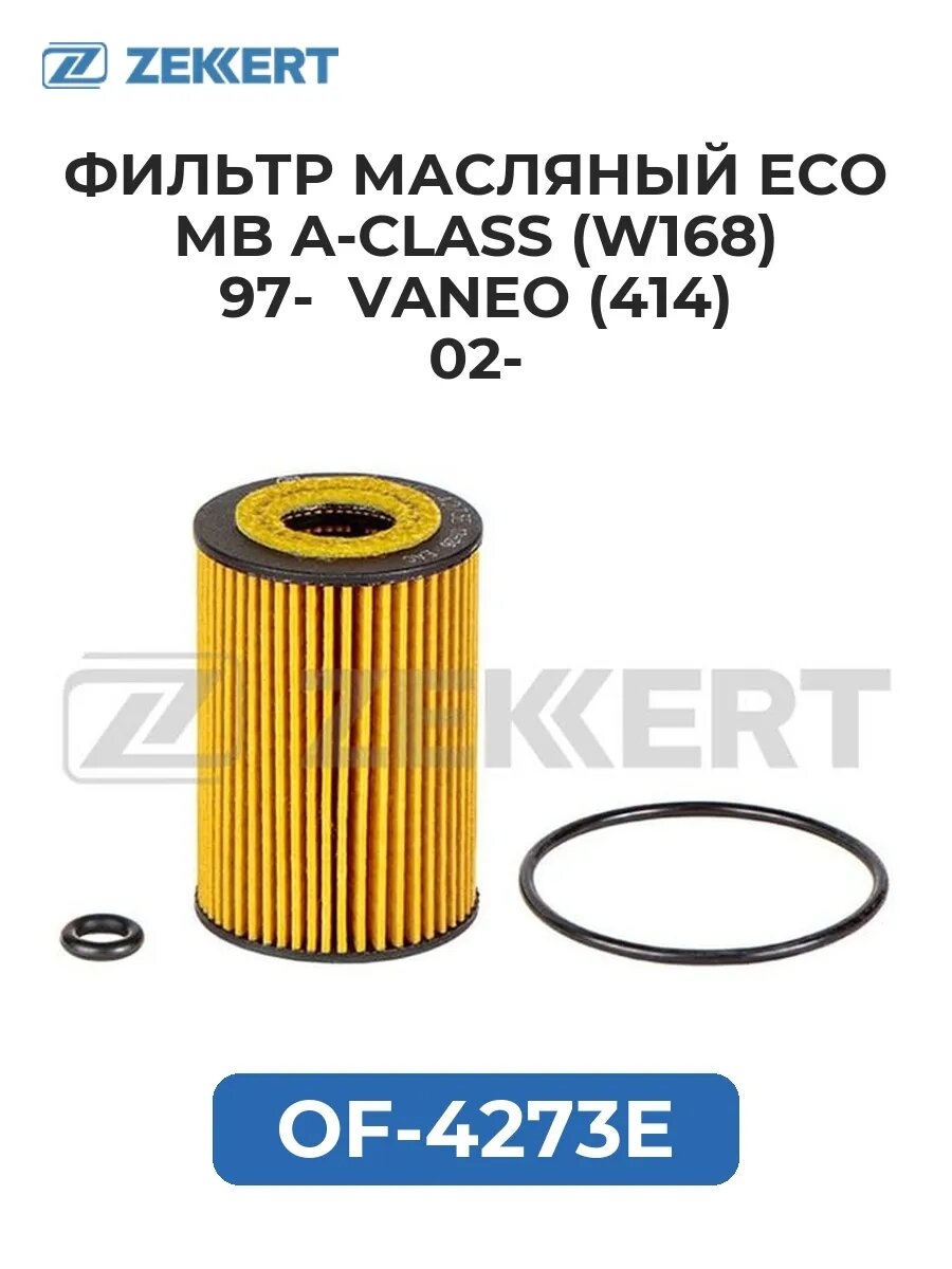 Фильтр масл. Eco MB A-Class (W168) 97- Vaneo (414) 02-