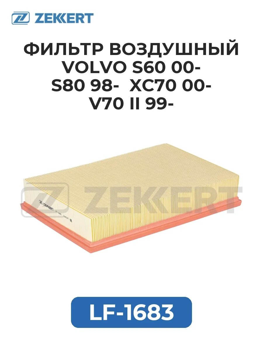 Фильтр возд. Volvo S60 00- S80 98- XC70 00- V70 II 99-