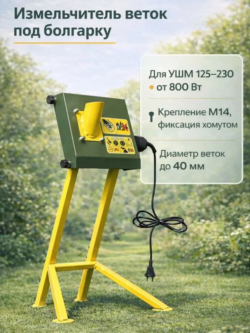 Измельчитель Квист-2 Compact, для болгарки УШМ, измельчает ветки до 40 мм