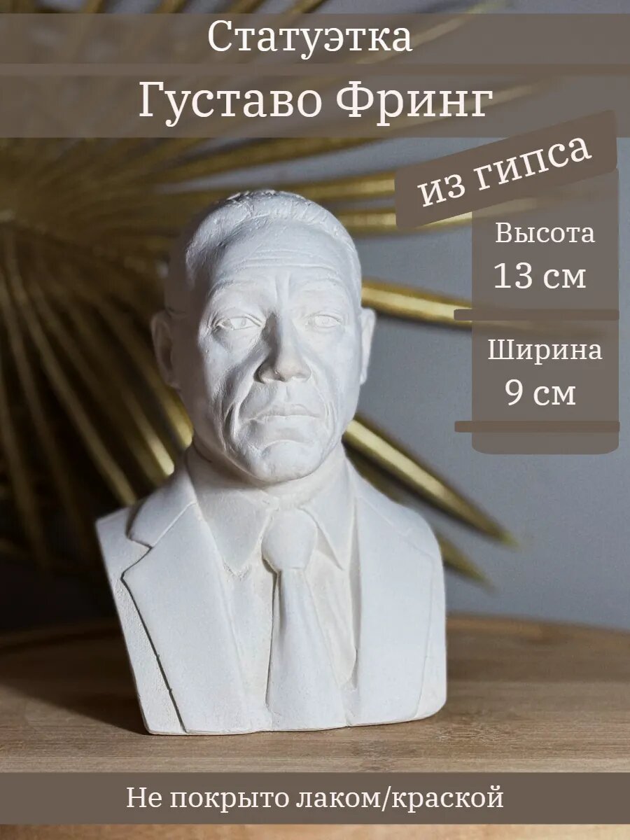 Статуэтка Густаво Фринг, 13 см бюст декор из гипса без окрашивания
