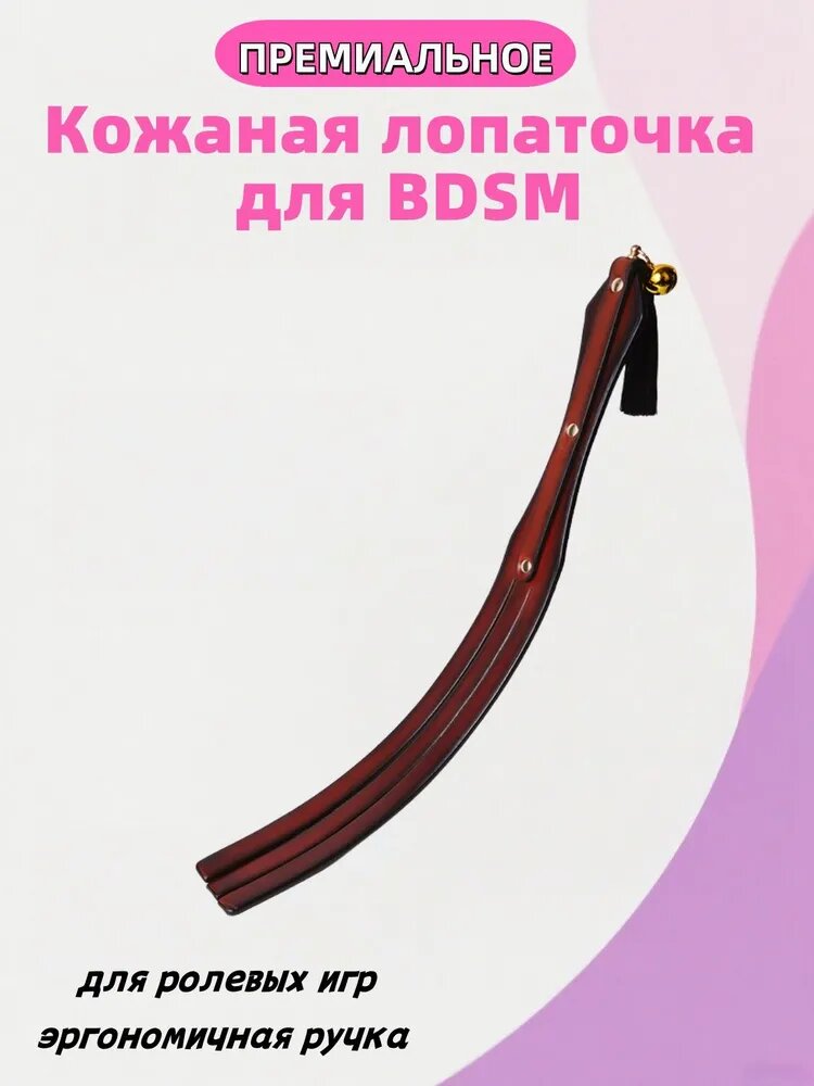 Кожаная лопаточка для BDSM: натуральная кожа, эргономичная ручка, для ролевых игр