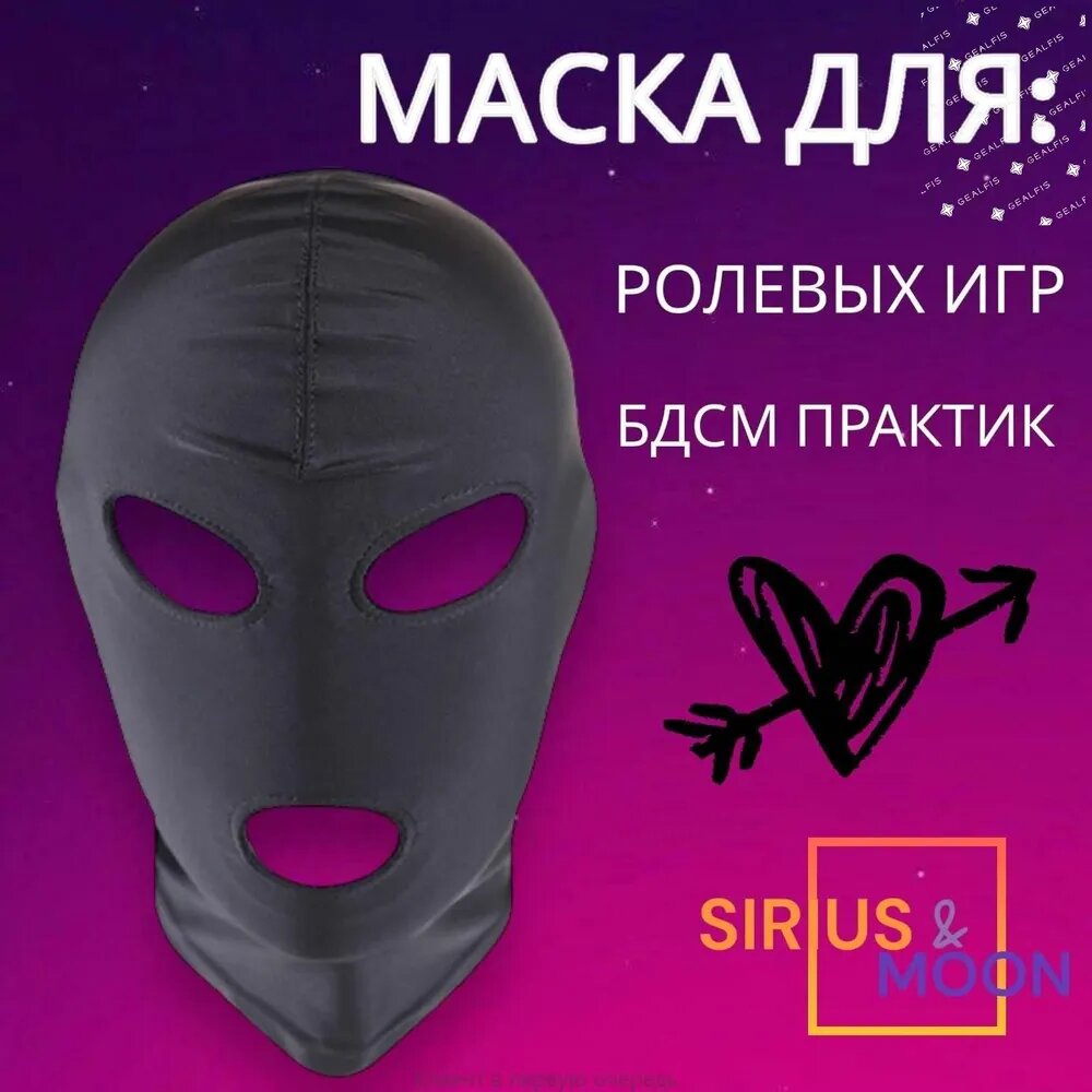 Маска на все лицо для ролевых игр 18+ / балаклава для секса и анонимности / маска с вырезами для гл