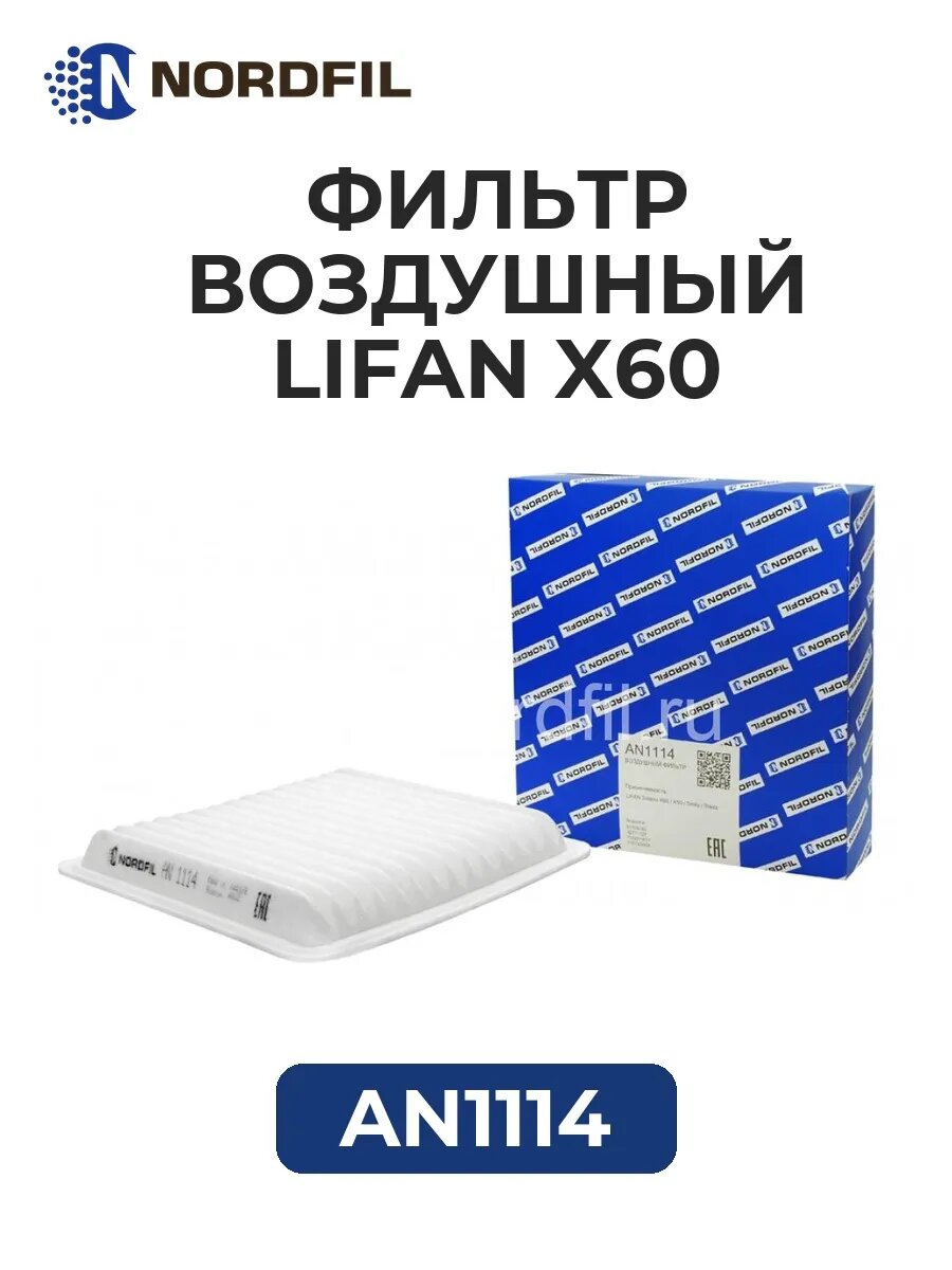 Фильтр воздуш. LIFAN X60