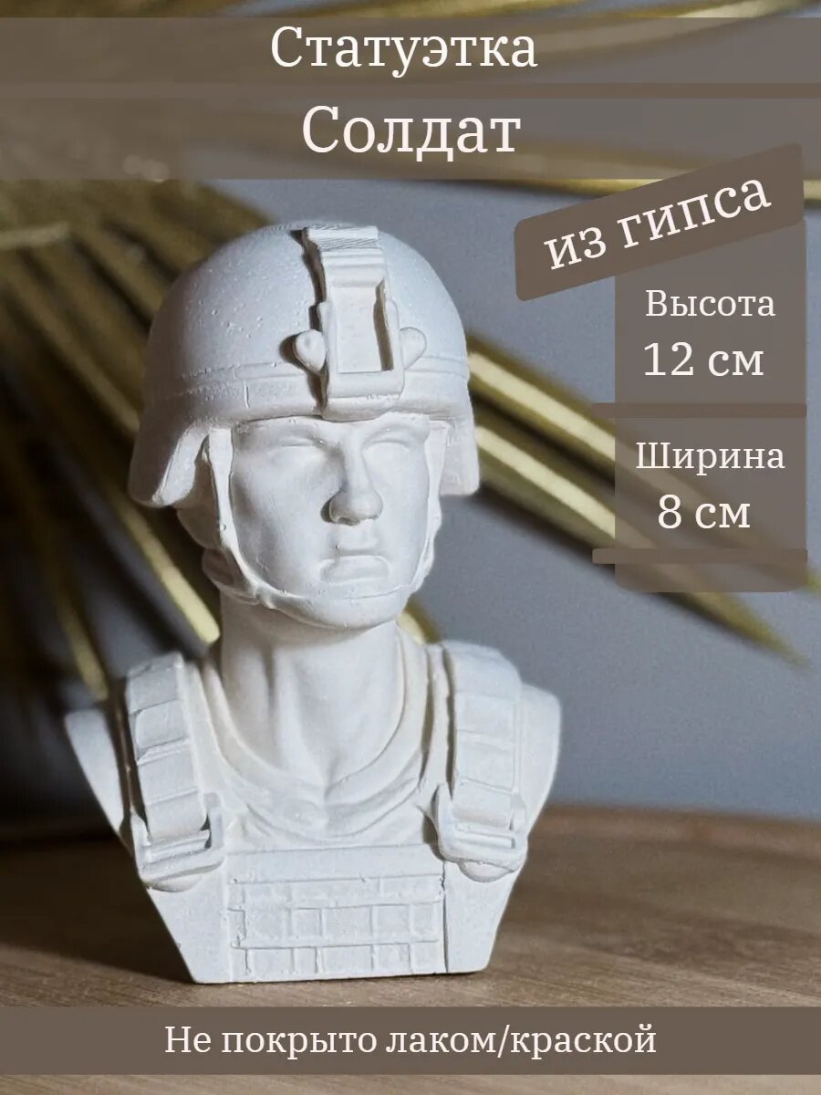 Статуэтка Солдат, 12 см бюсты декор из гипса без окрашивания