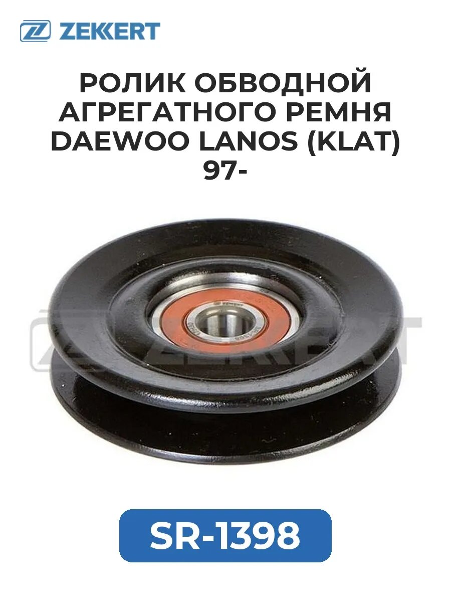 Ролик обводной агрегатного ремня Daewoo Lanos (KLAT) 97-