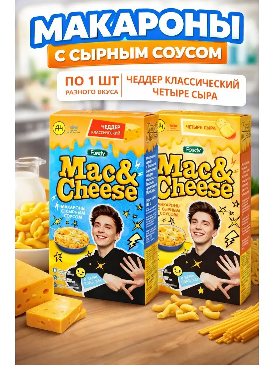 Макароны Mac&Cheese 2 вкуса