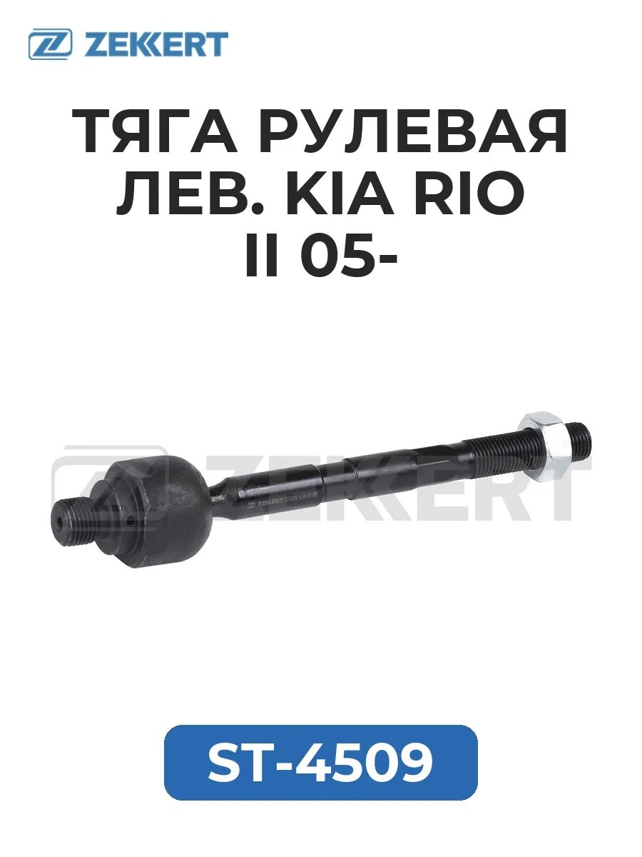 Тяга рулев лев. Kia Rio II 05-