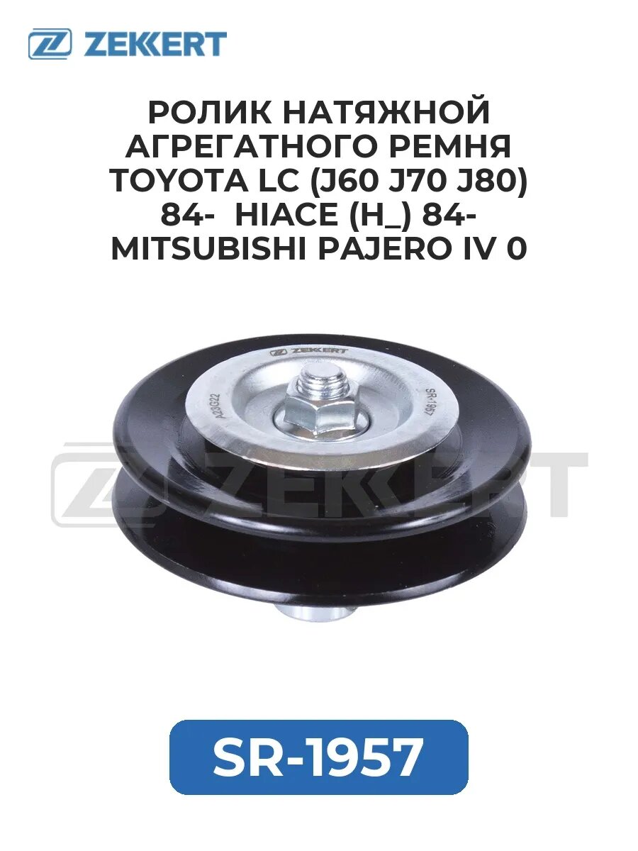 Ролик натяжной агрегатного ремня Toyota LC (J60 J70 J80) .