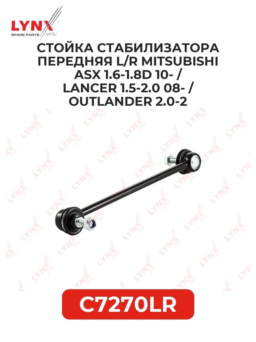 Стойка стабилизатора передн. L/R MITSUBISHI Asx 1.6-1.8D .