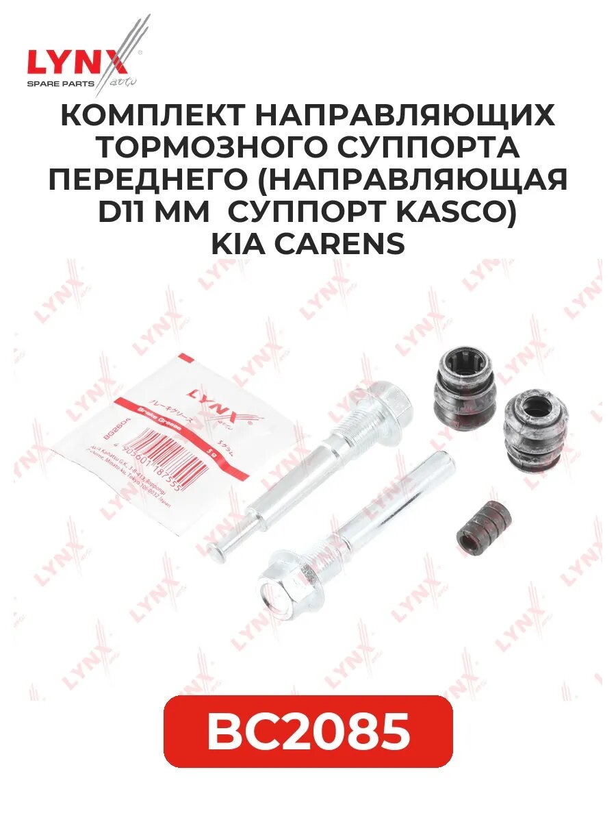 Комплект направ. тормоз. суппорта передн. KIA Carens
