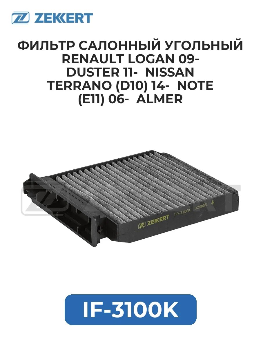 Фильтр салон. угольн. Renault Logan 09- Duster 11- Nissan.