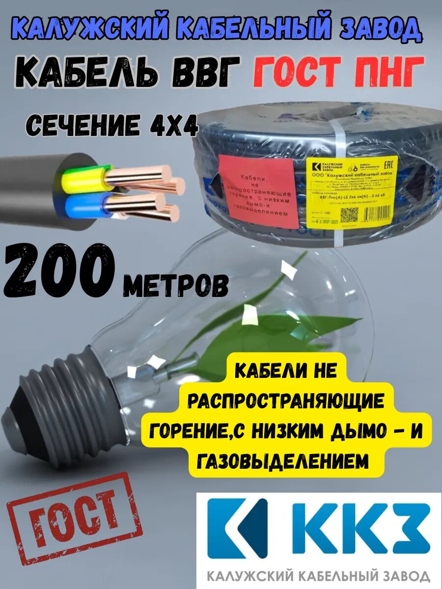 Провод ВВГ ГОСТ Калуга 4х4 - 200 метров