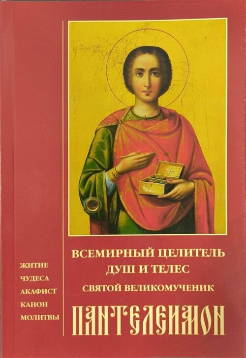 Всемирный целитель душ и телес св. великомученик Пантелеимон. Подворье Русского на Афоне Свято-Пантелеимонова монастыря, Москва