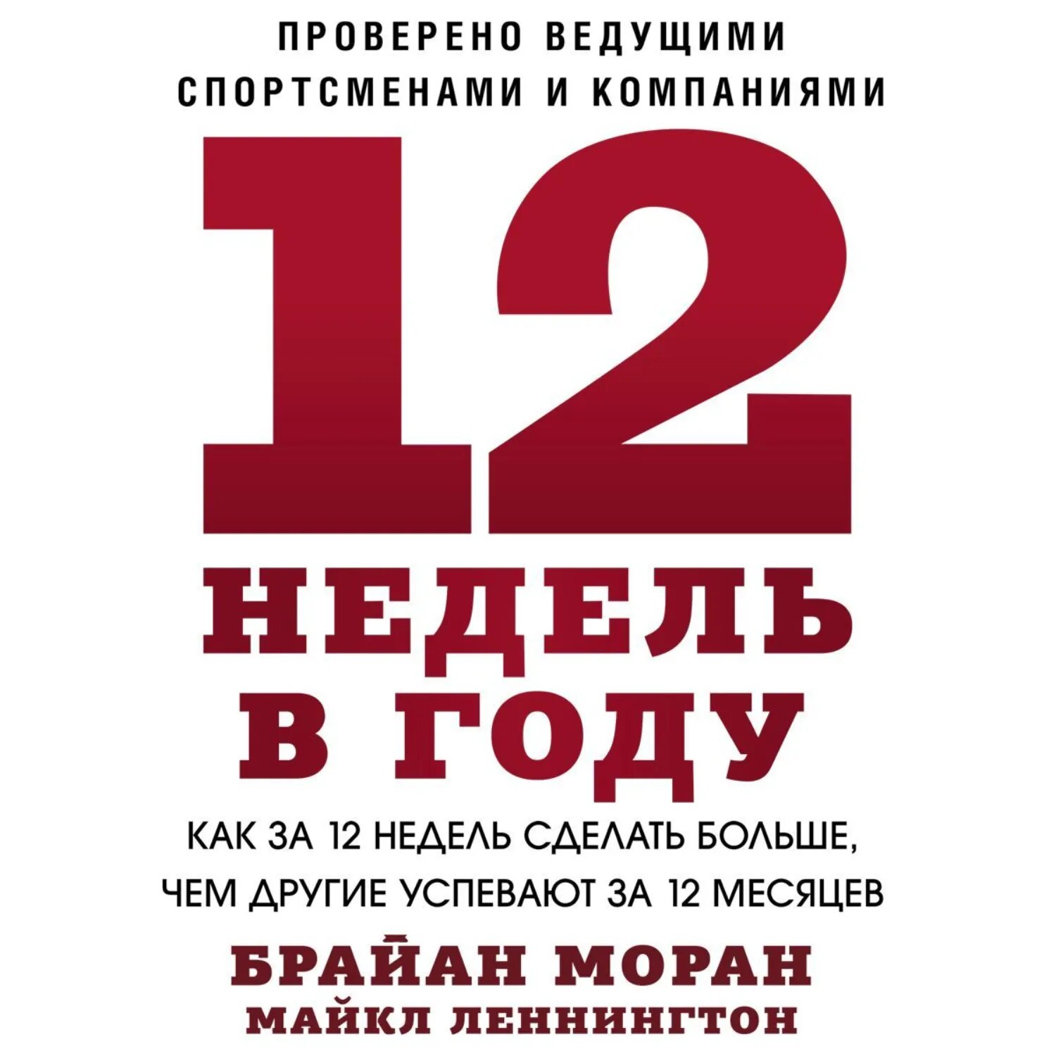 12 недель в году [Аудиокнига]