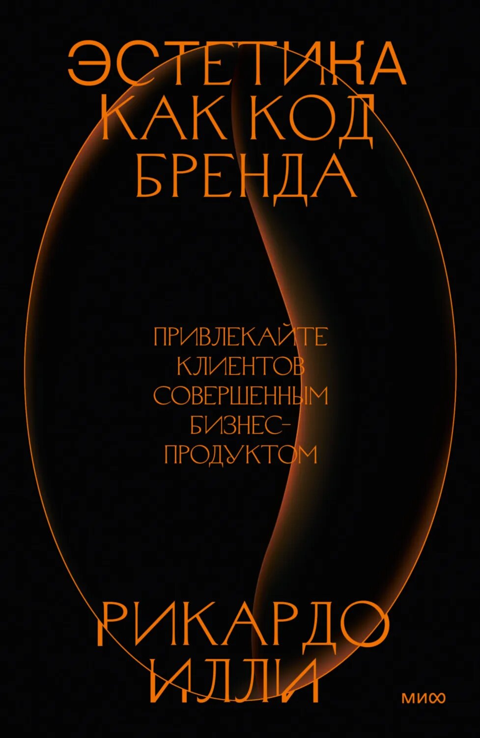 Эстетика как код бренда. Привлекайте клиентов совершенным бизнес-продуктом [Цифровая книга]