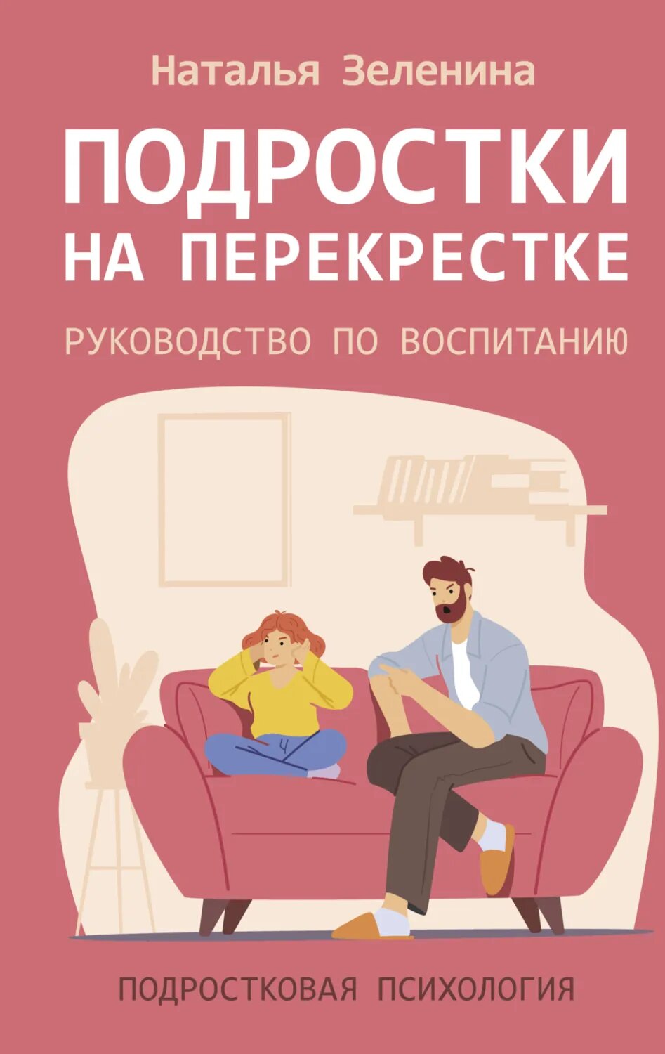 Подростки на перекрестке. Руководство по воспитанию [Цифровая книга]