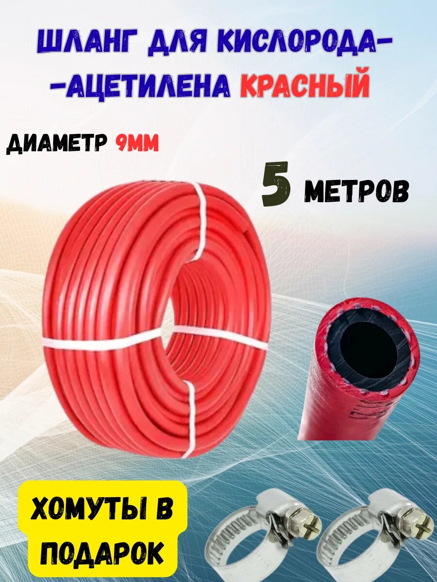 Шланг для кислорода-ацетилена 9мм красный - 5м