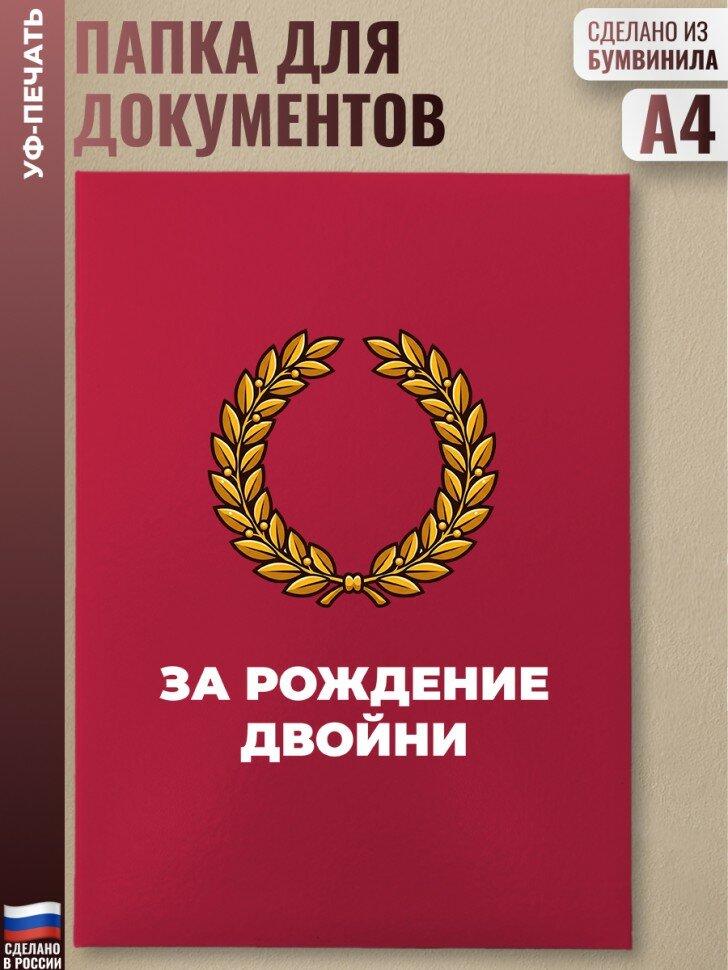 Адресная папка "За рождение двойни" красная