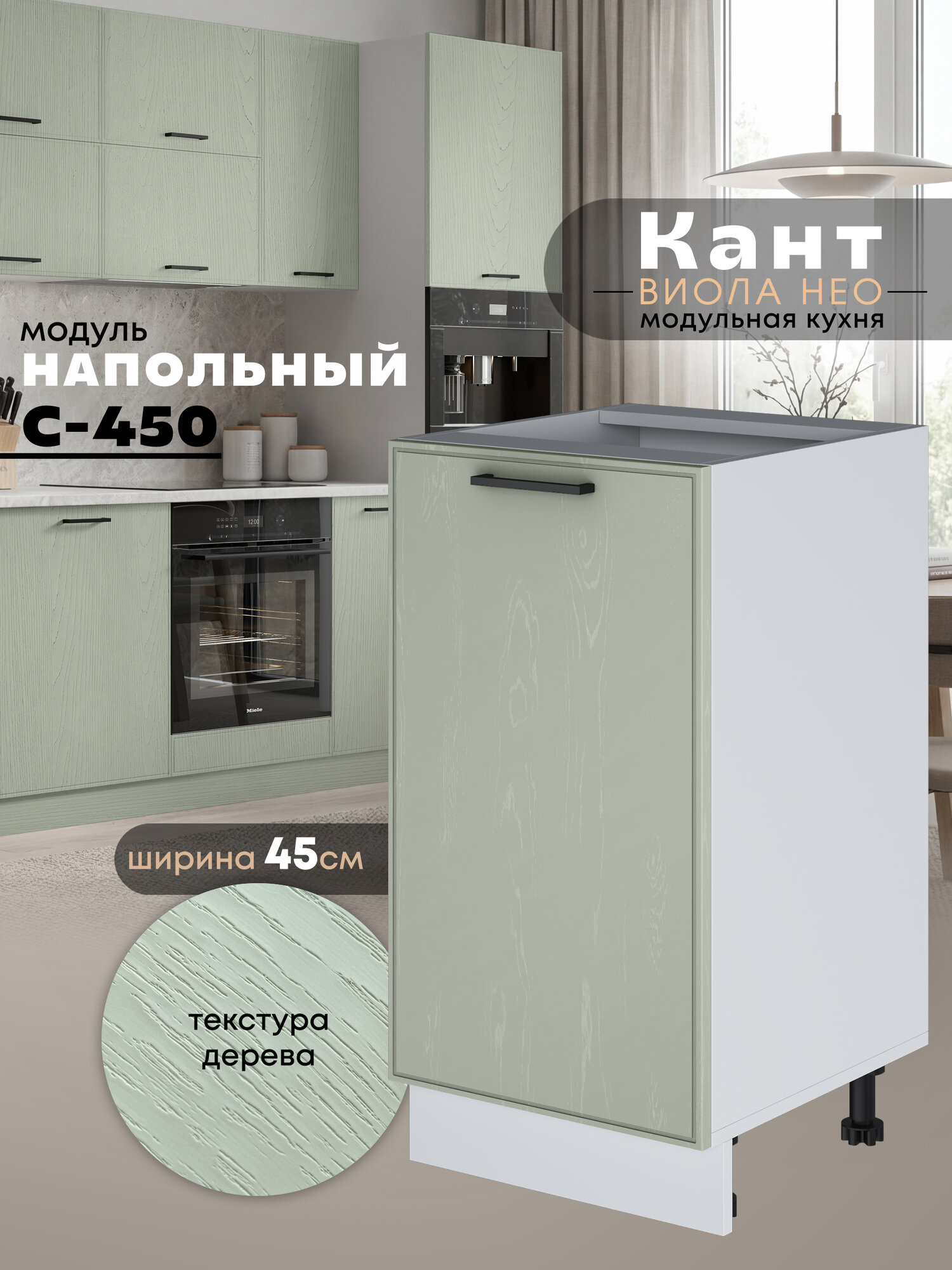 Кухонный модуль напольный Виола Нео Кант С-450 (Альберо Эвкалипт/Белый шагрень)