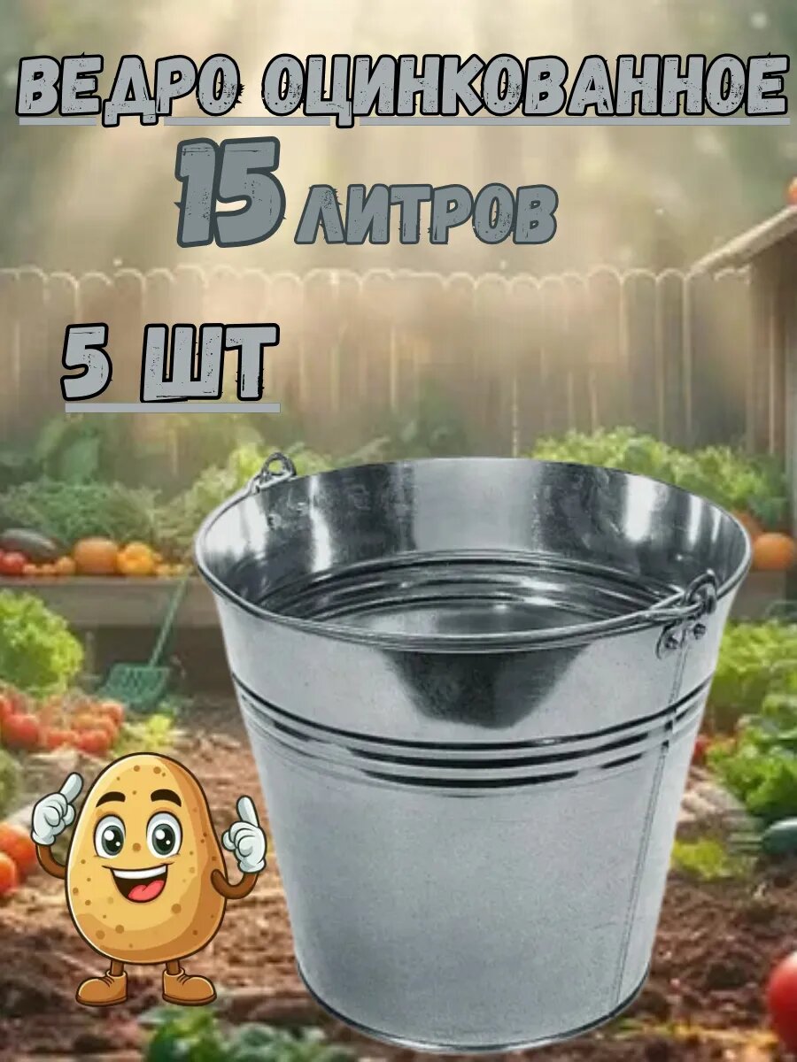 Ведро Оцинкованное 15л. 6548 - 5шт