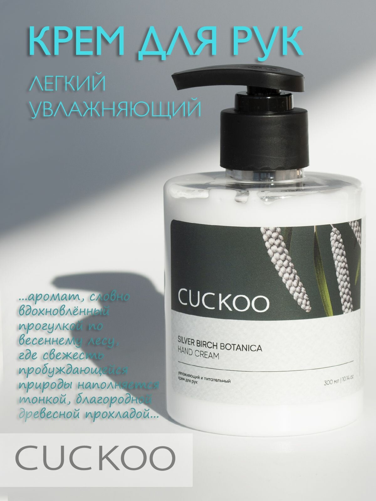 Cuckoo Крем для рук c дозатором увлажняющий Аромат березы и весенних трав