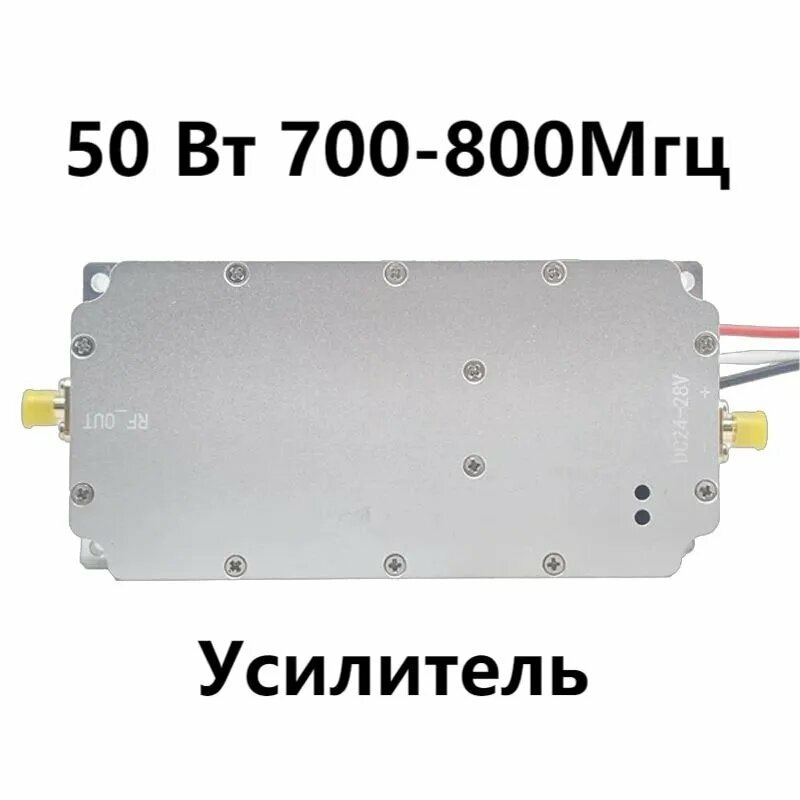 50 Вт Усилитель мощности RF 700-800Мгц