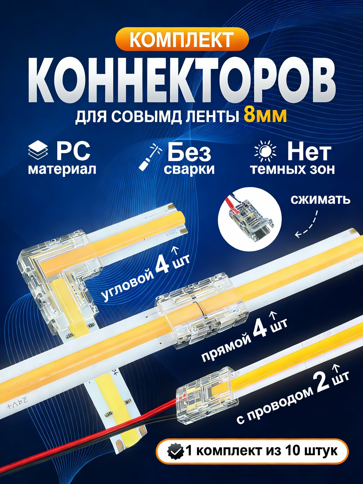 Коннекторы для COB ленты 8 мм, набор 10 шт, прямые, угловые, с проводом