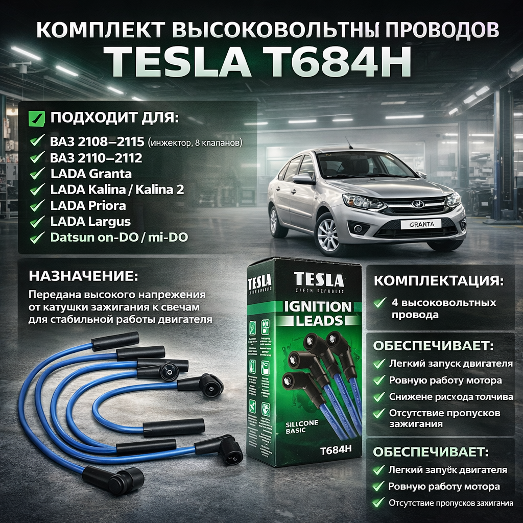 Комплект высоковольтных проводов TESLA T684H для VAZ Lada Granta, Kalina, Priora 2011‑2018