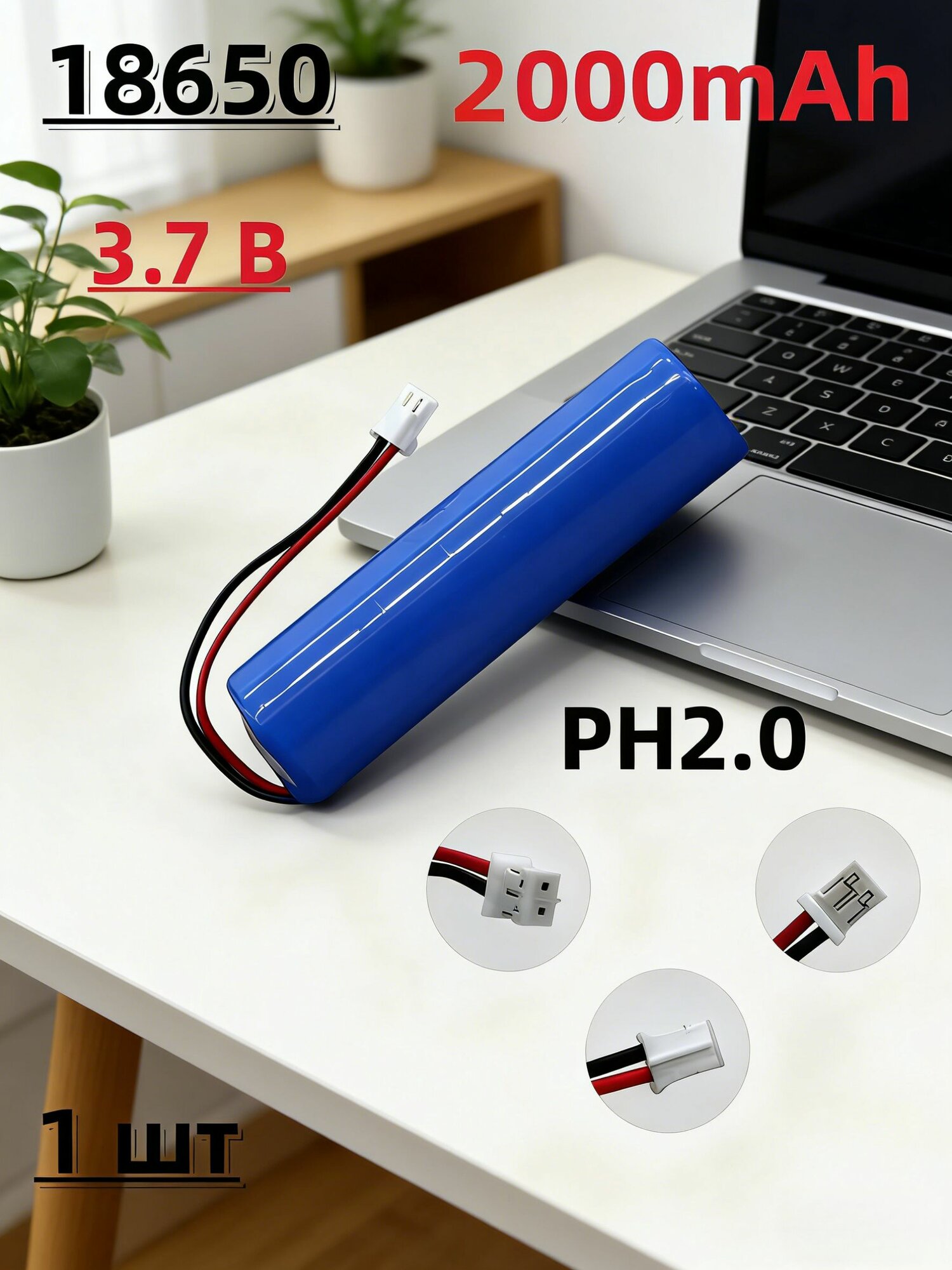 Аккумулятор 18650 литий - ионный 3.7В 2000мАч с разъемом PCB Protection PH2.0 для громкоговорителей радио фонарей игрушек