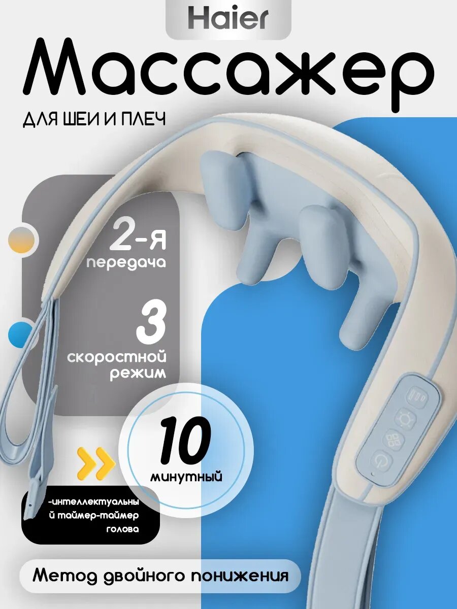 Массажер электрический Haier, с подогревом, с пультом управления