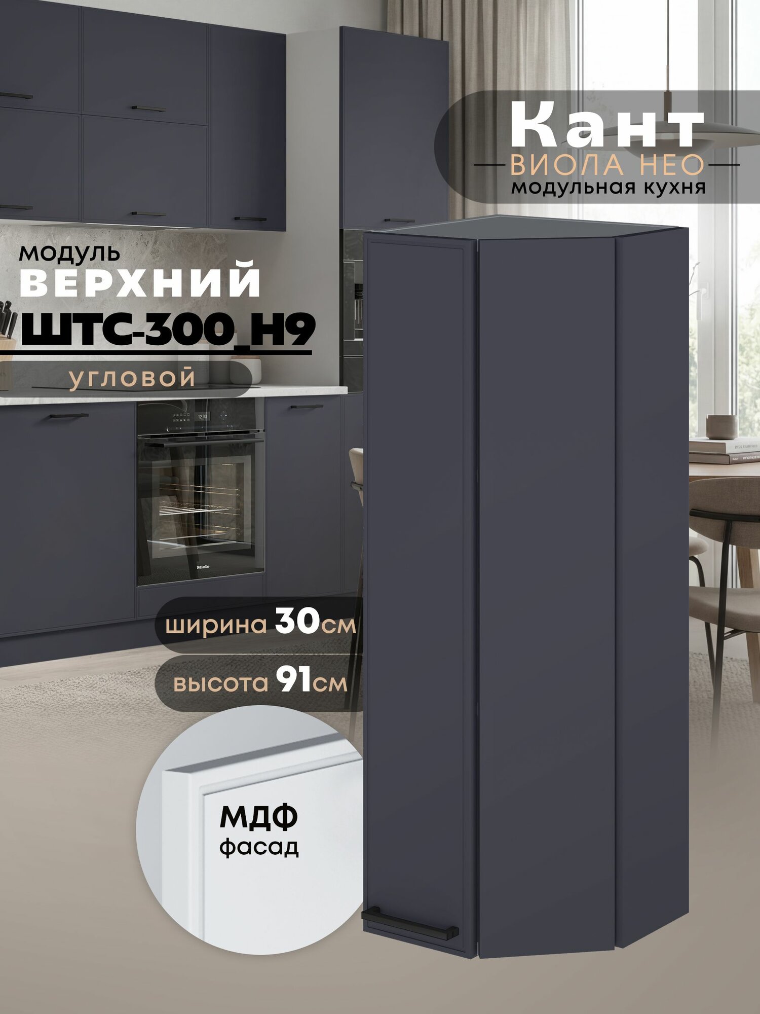Кухонный модуль навесной торцевой Виола Нео Кант ШТС-300(Н9) (Маренго/Белый шагрень) высота 91,4см
