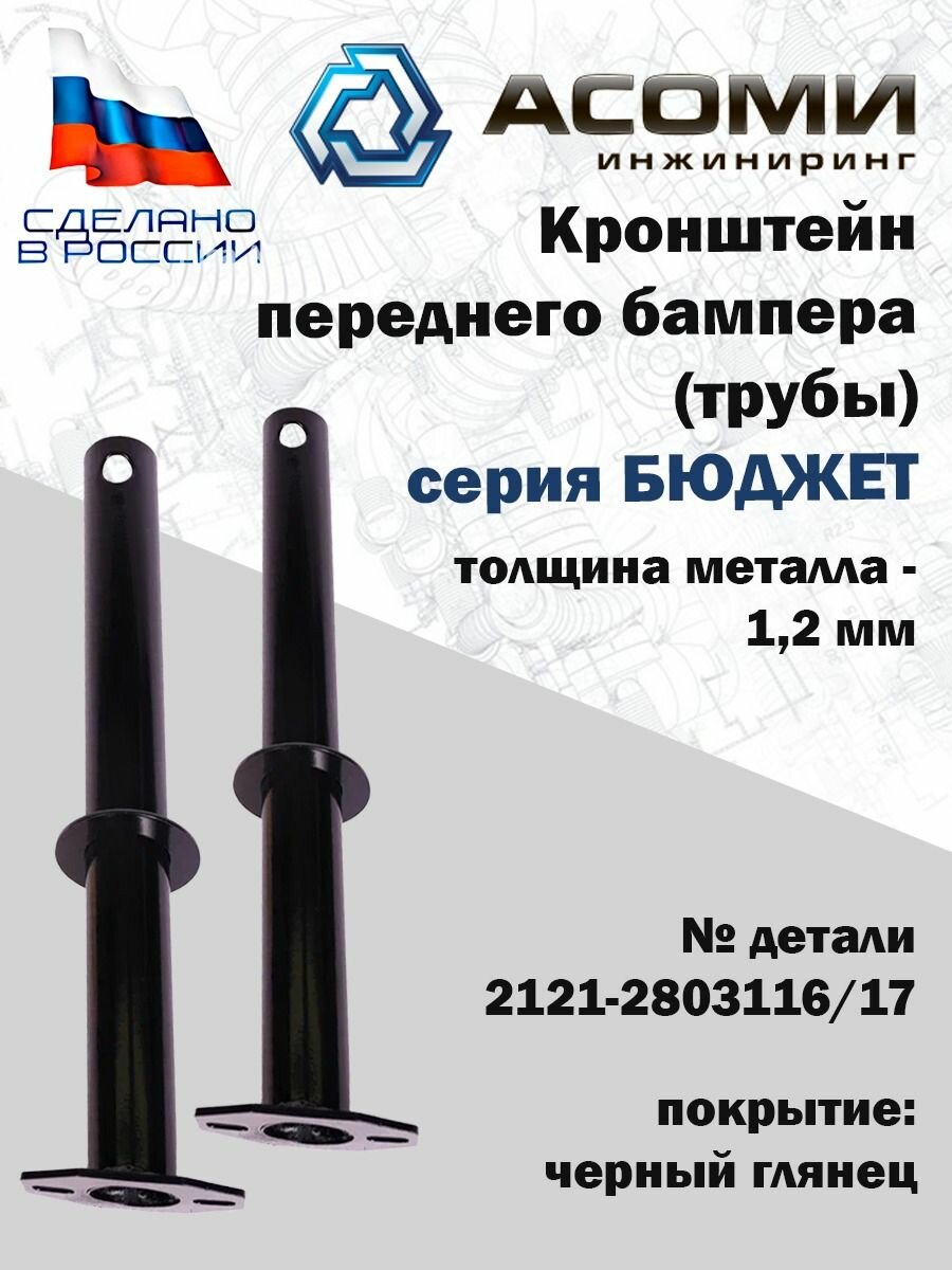 Кронштейн переднего бампера ВАЗ/лада/ Нива 2121- 21214/ комплект- 2 шт.