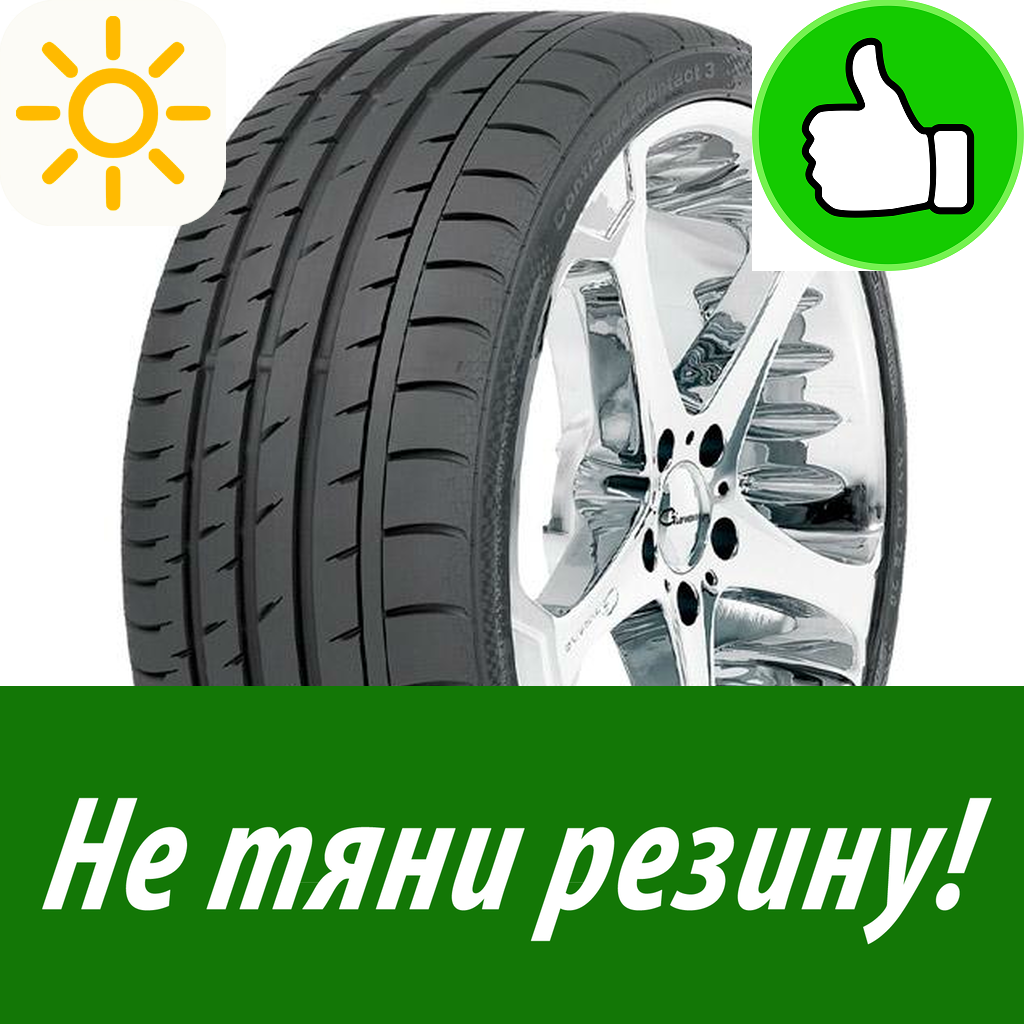 Летняя Шина Continental 265/40 R20 Contisportcontact 3 104Y для легкового автомобиля