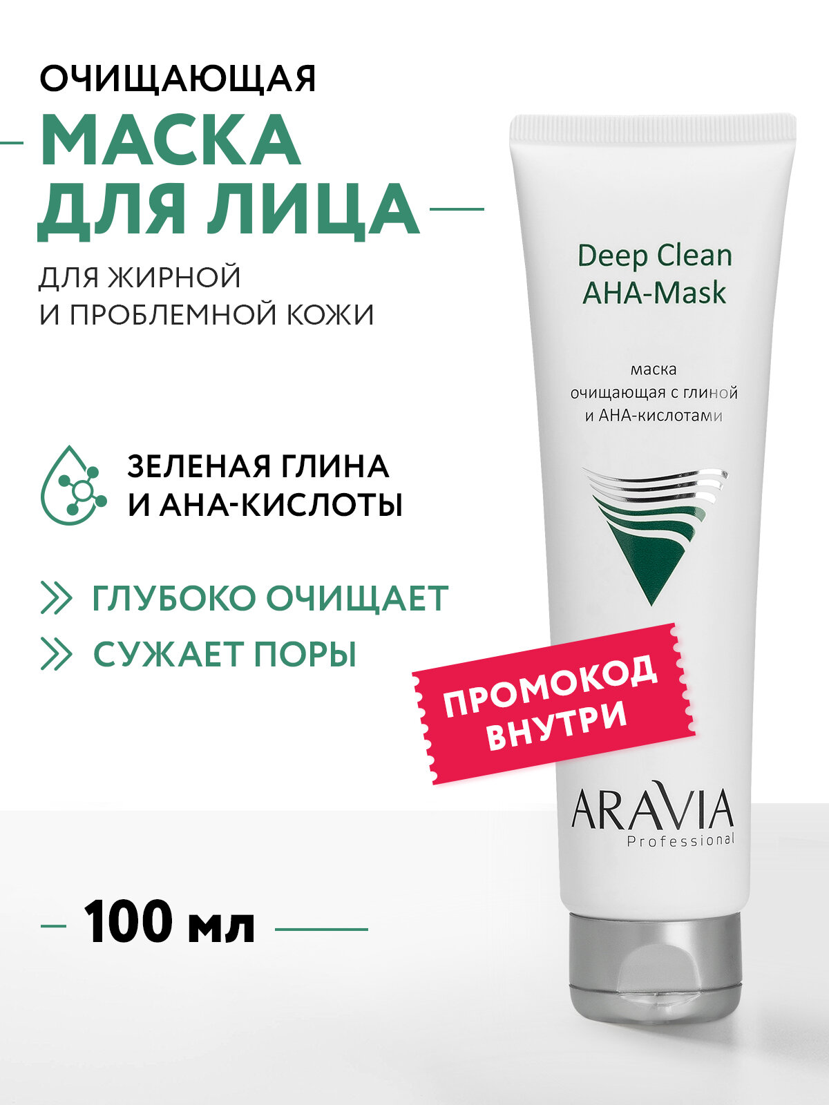 ARAVIA Маска для лица очищающая с глиной и АНА-кислотами Deep Clean AHA-Mask ,100мл