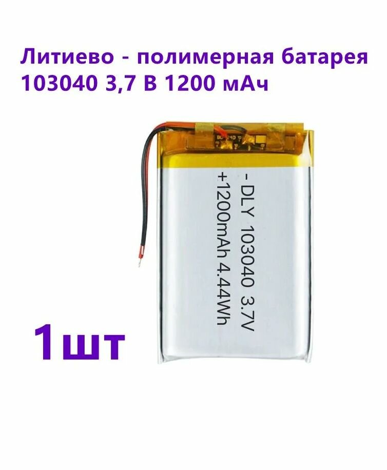 Аккумулятор (батарея) 103040 1200mAh 3,7v (40х30х10 мм)