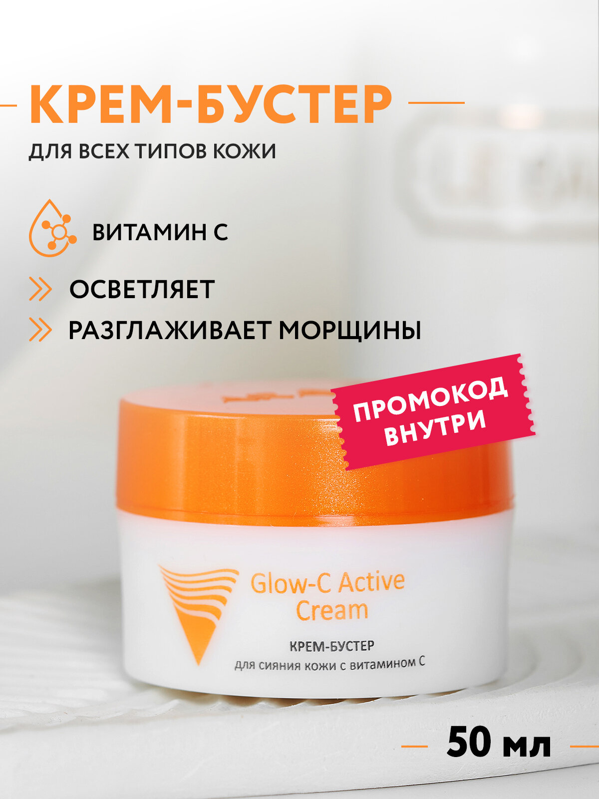 ARAVIA Крем-бустер для лица для сияния кожи с витамином С, 50 мл