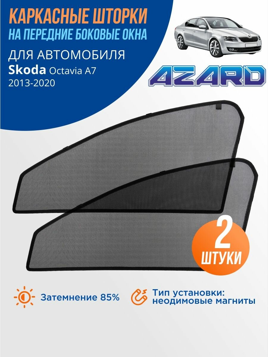 Каркасные солнцезащитные шторки Azard на Skoda Octavia A7 (2013-2020 г. в.) / автомобильные шторки на передние боковые стекла на встроенных магнитах, для Шкода Октавия А7, 2 шт.