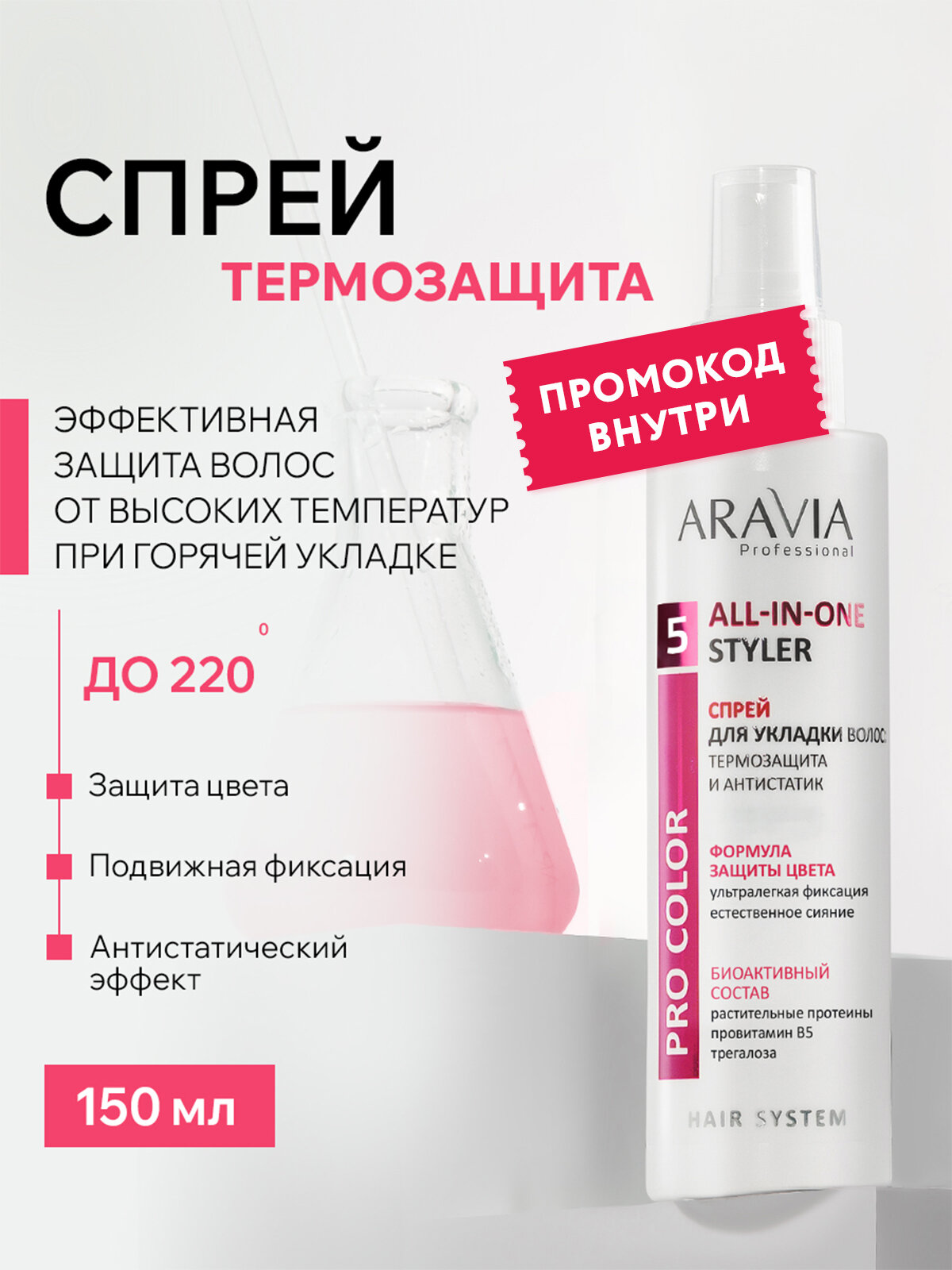 ARAVIA Спрей для укладки волос: термозащита и антистатик All-In-One Styler, 150 мл