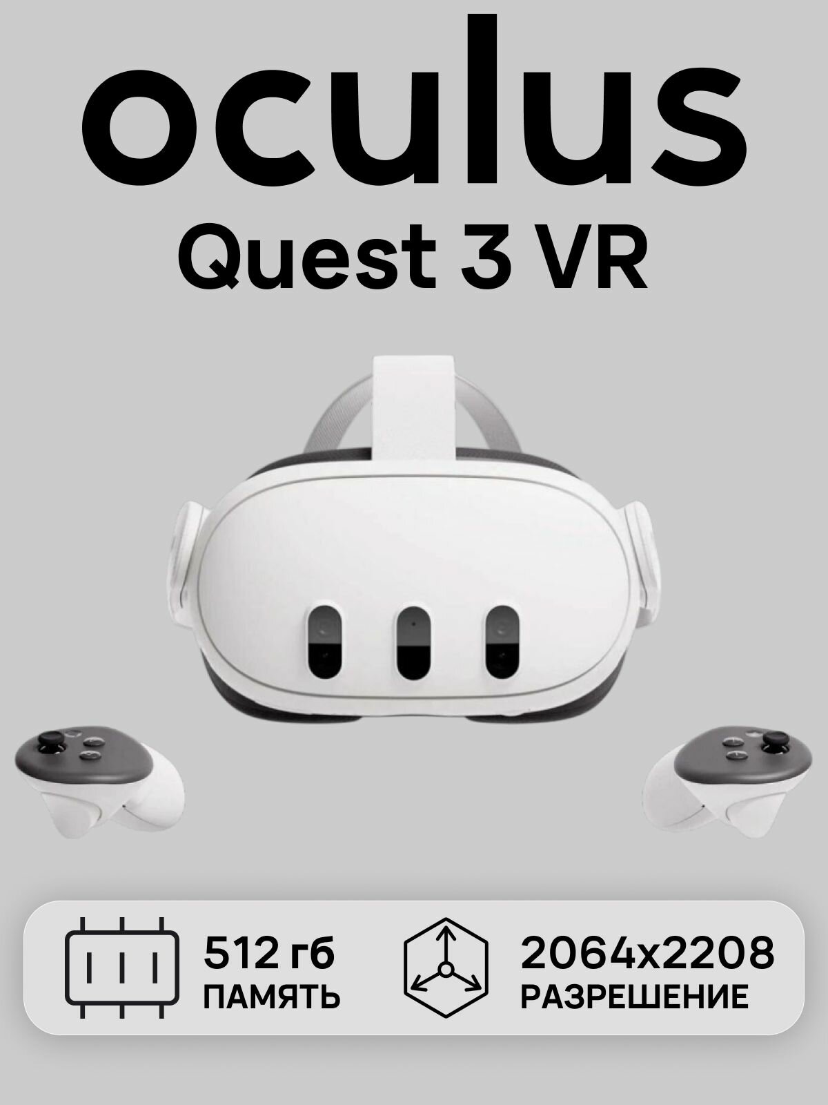 Очки виртуальной реальности Oculus Quest 3, беспроводные, 512GB, белые