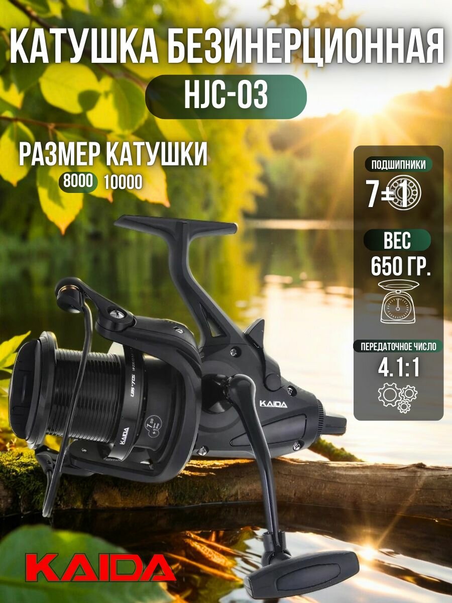 Катушка карповая Kaida катушка для рыбалки с байтранером HJC-03 8000 7+1 подшипник