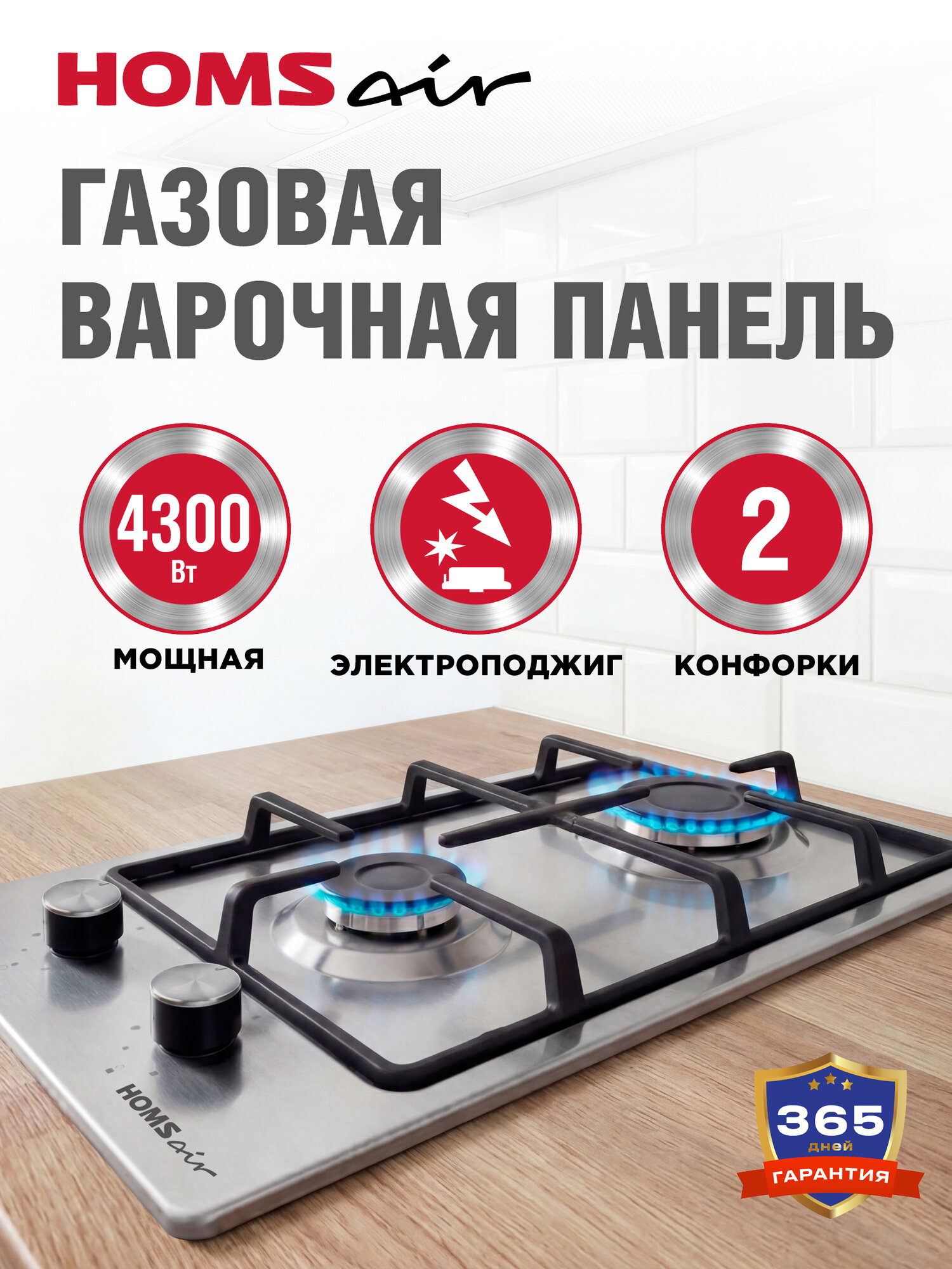 Варочная панель газовая HOMSair HGS323S, встраиваемая, 2 конфорки, 29 см