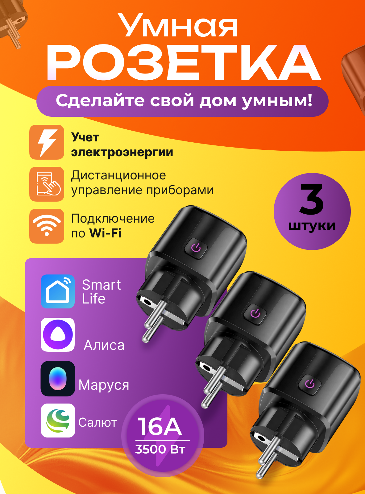 Умная розетка Wi-fi с Smart Life, Алисой, Марусей, Салютом и таймером, 3 шт
