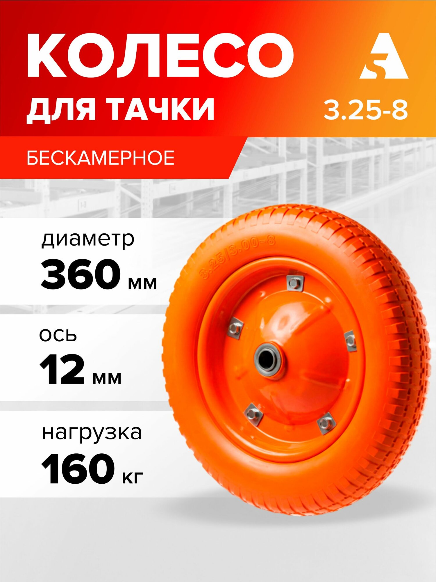 Колесо для тачки / тележки полиуретановое бескамерное 3.25-8, диаметр 360 мм, ось 12 мм, подшипник, PU 2401-12